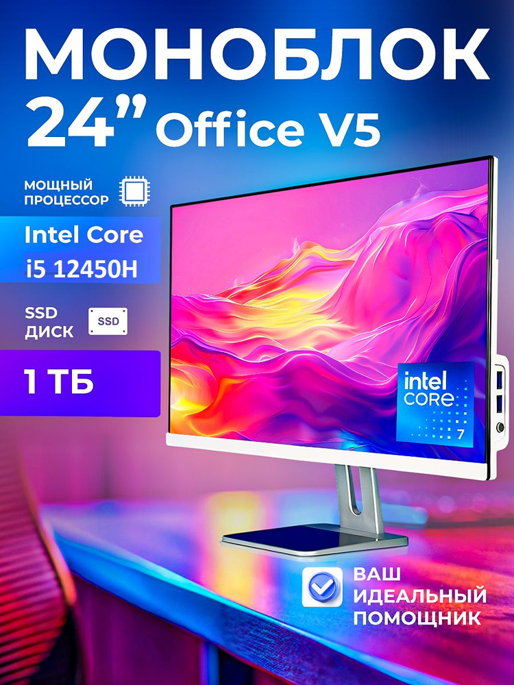 24" Моноблок (Intel Core i5-12450H, RAM 32 ГБ, SSD 1024 ГБ, Intel UHD ...