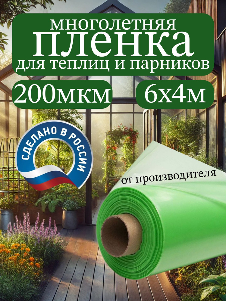 Пленка 200мкм 6х4м многолетняя зеленая для теплиц и парников укрывная купить на Ozon по низкой