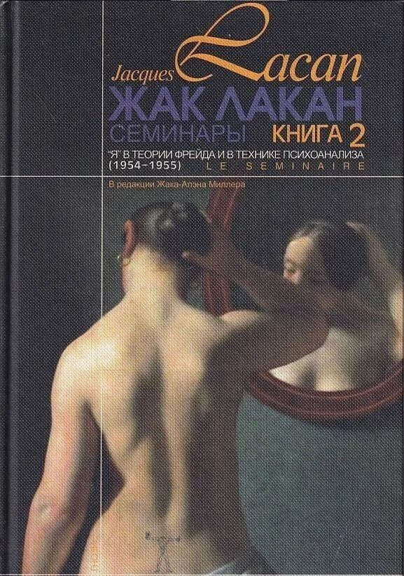Жак Лакан. Семинары."Я" в теории Фрейда и в технике психоанализа (1954-1955). Книга 2 | Жак ...