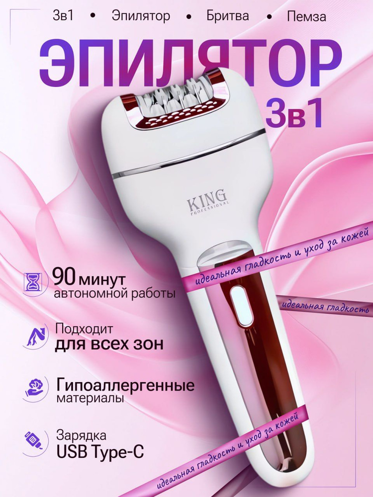 Эпилятор женский электрический 3 в 1 King KP-5002 депилятор, пемза, триммер, бритва женская ...