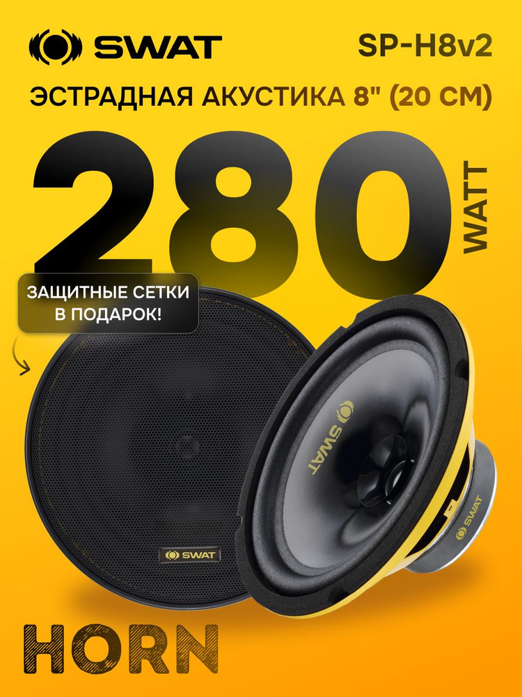 Динамики автомобильные 20 см SWAT SP-H8v2 купить на OZON по низкой цене (1154254921)