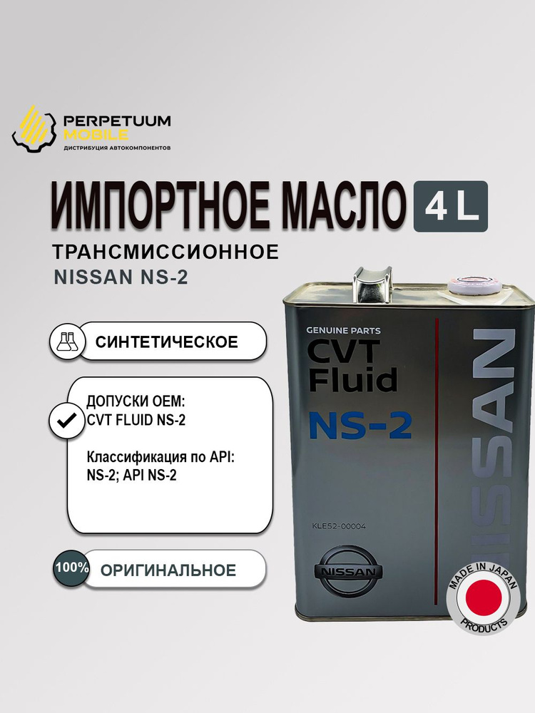 Масло трансмиссионное Nissan CVT NS-2 (4 л) Арт.KLE52-00004 купить c ...