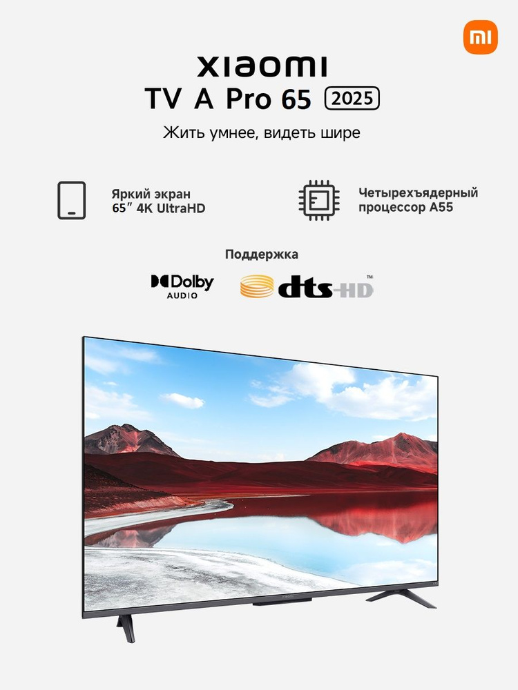 Xiaomi Телевизор TV A Pro 65 2025 65" 4K UHD, черный купить на OZON по низкой цене (1851086261)