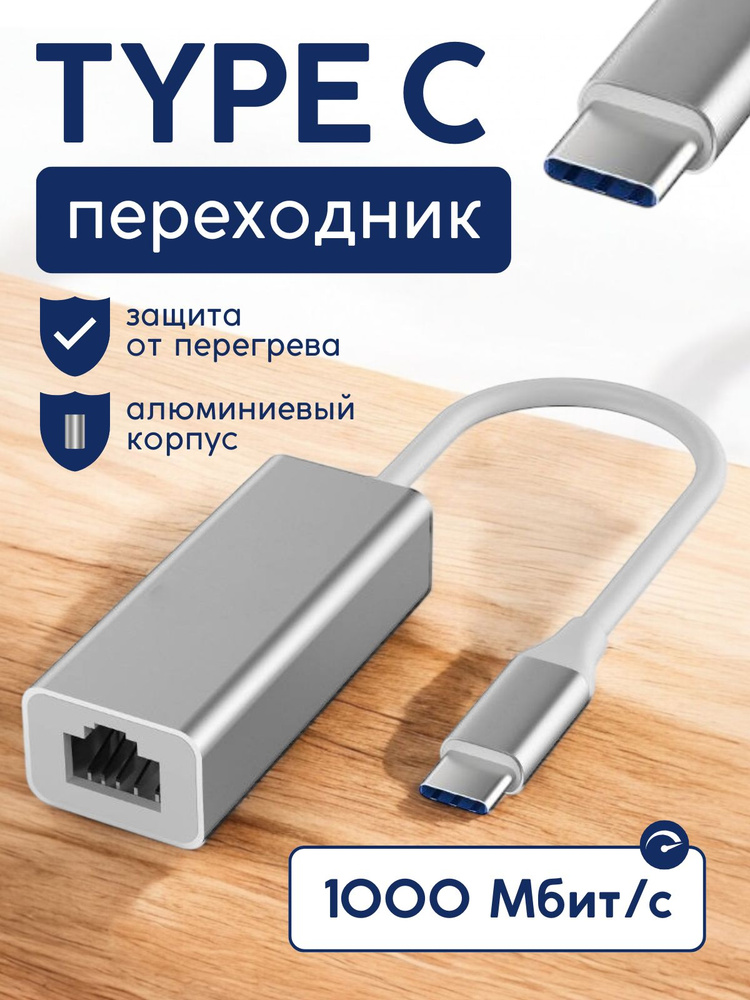 Сетевая карта Ethernet адаптер переходник Type c - LAN Rj45 1000 Mbps для интернет кабеля ...
