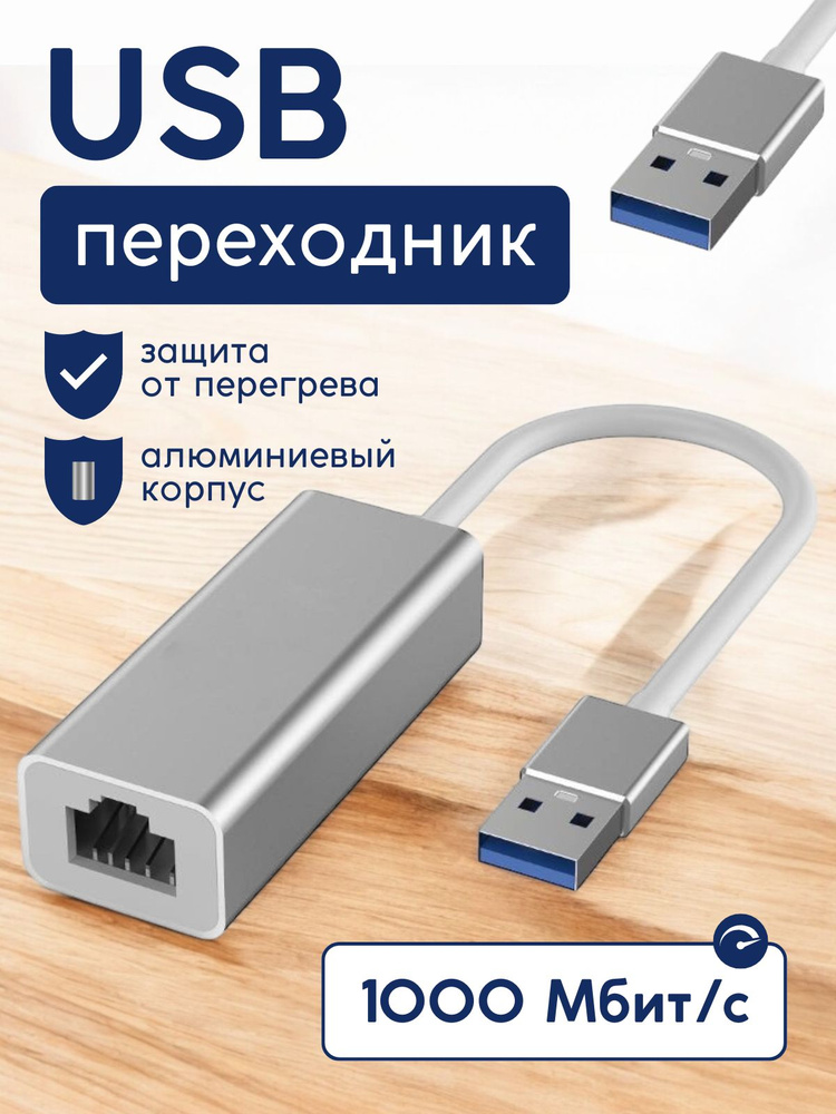 Сетевая карта Ethernet адаптер переходник USB 3.0 - LAN Rj45 1000 Mbps для интернет кабеля ...
