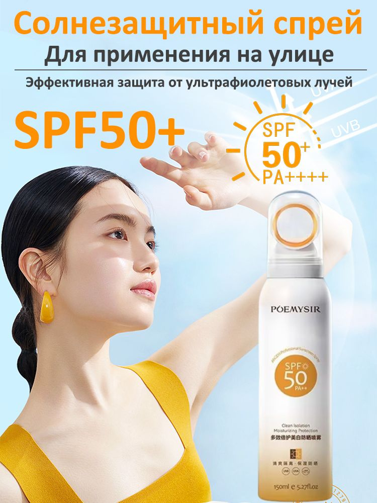 Солнцезащитный спрей SPF 50+ PA+++, гипоаллергенный, водостойкий ...