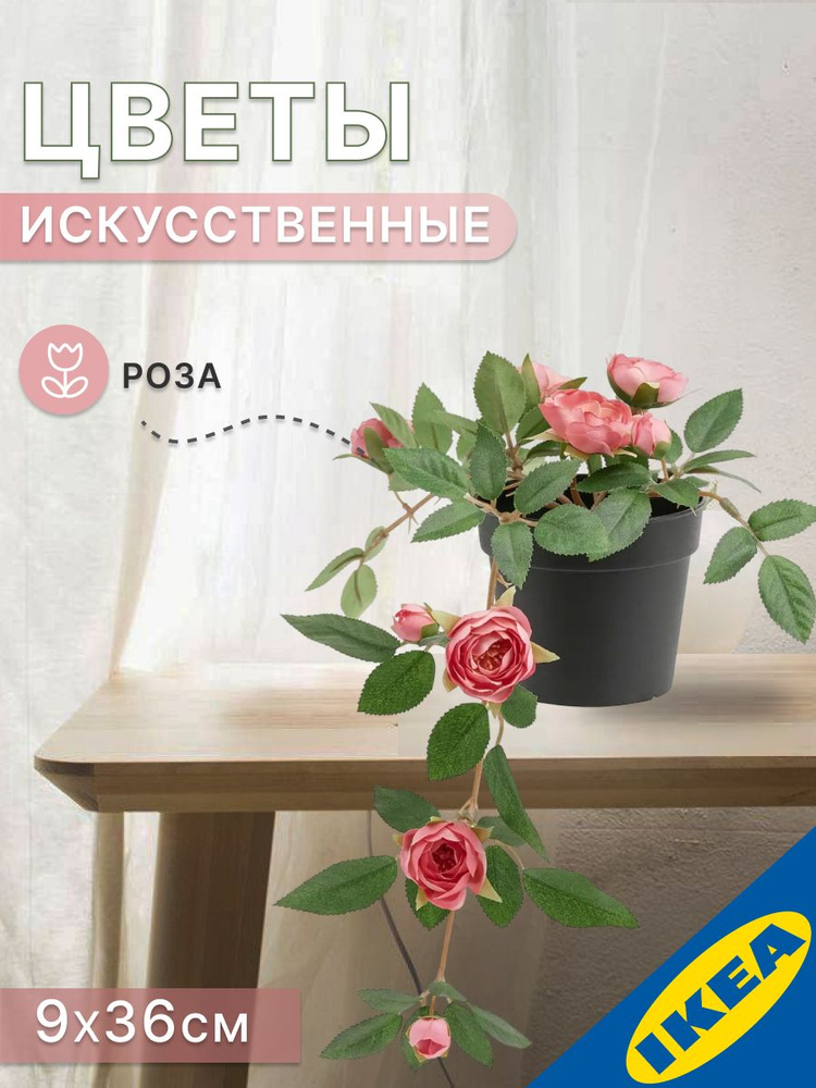 Искусственное растение в горшке Роза, 9см горшок,высота 36 см розовый IKEA FEJKA ФЕЙКА купить на ...
