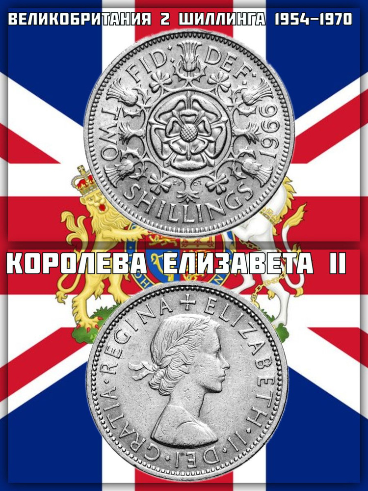 Великобритания 2 шиллинга (флорин), 1954-1970 Королева Елизавета II XF купить на OZON по низкой ...