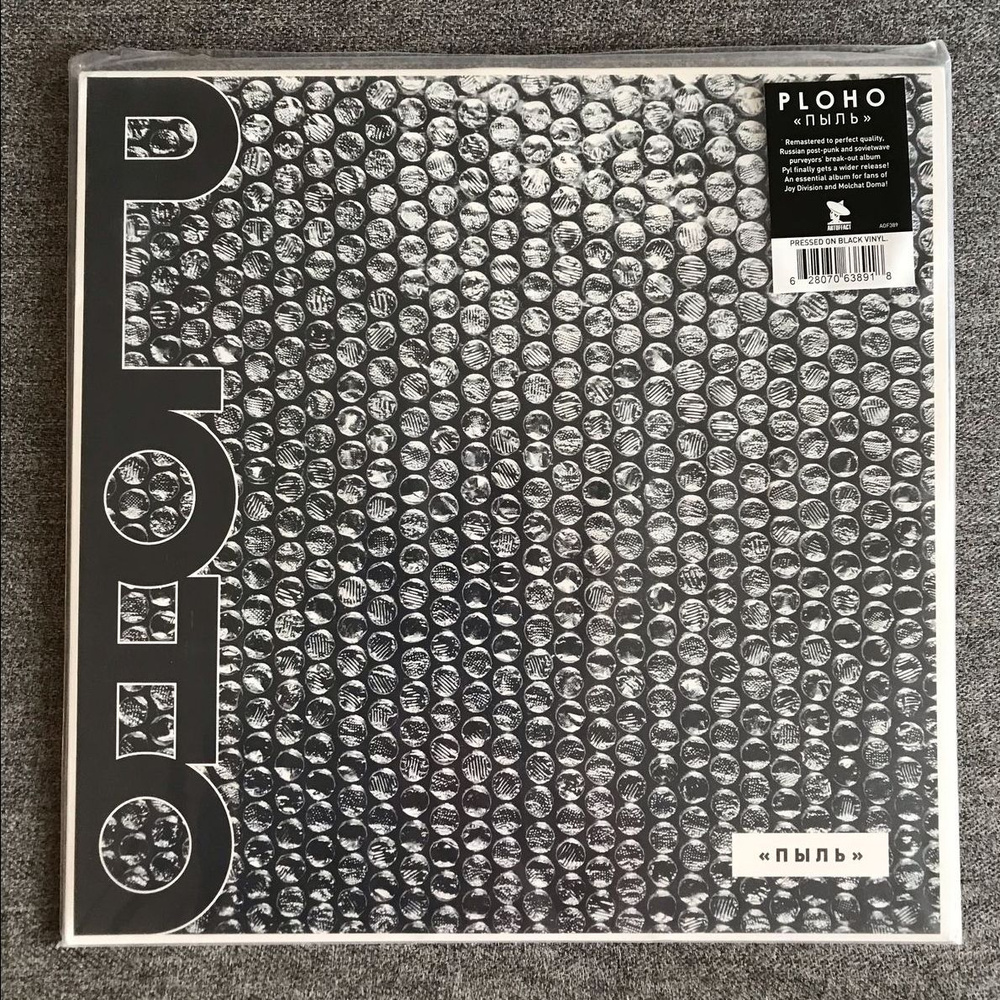 Виниловая пластинка Ploho - Пыль (чёрный) LP купить на OZON по низкой ...