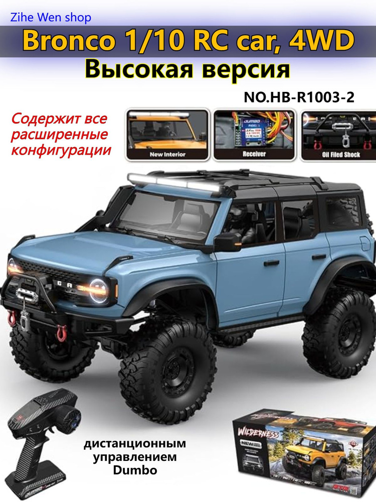 Bronco 1/10 RC car HB-R1003-2, 4WD,с дистанционным управлением Dumbo,блокировкой дифференциала ...