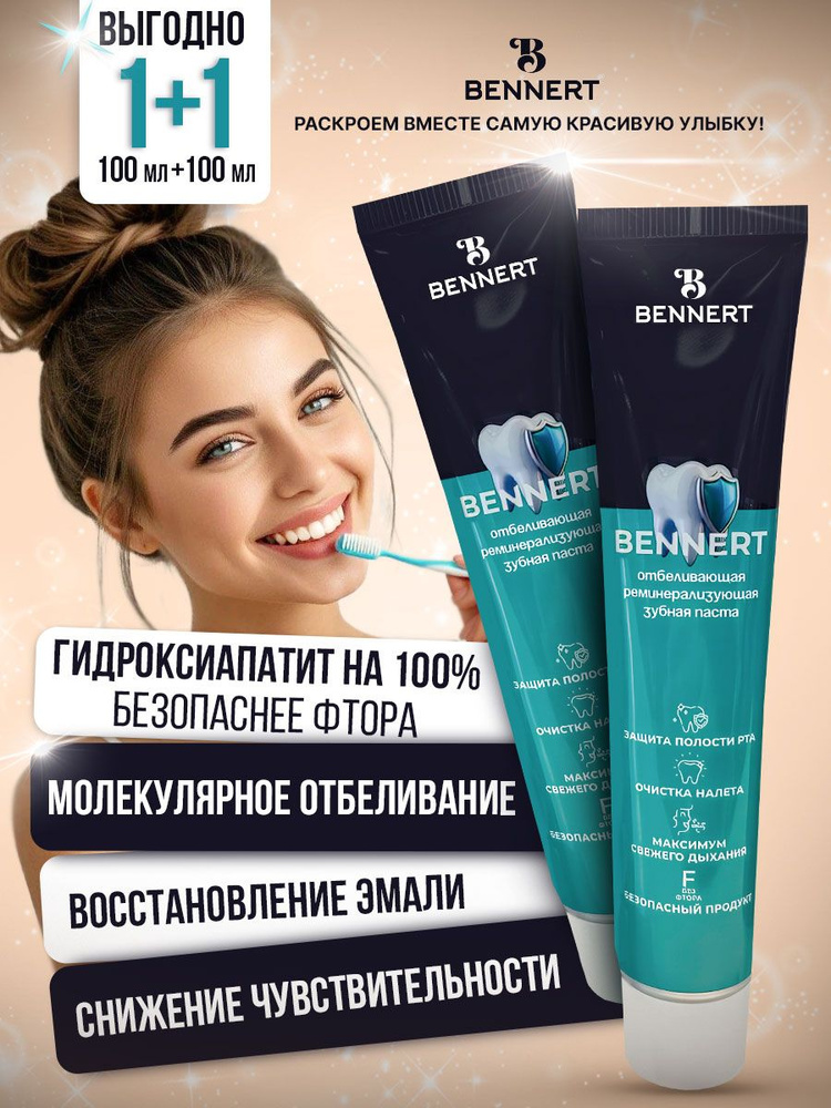 Зубная паста BENNERT отбеливающая, реминерализирующая, без фтора, с ...