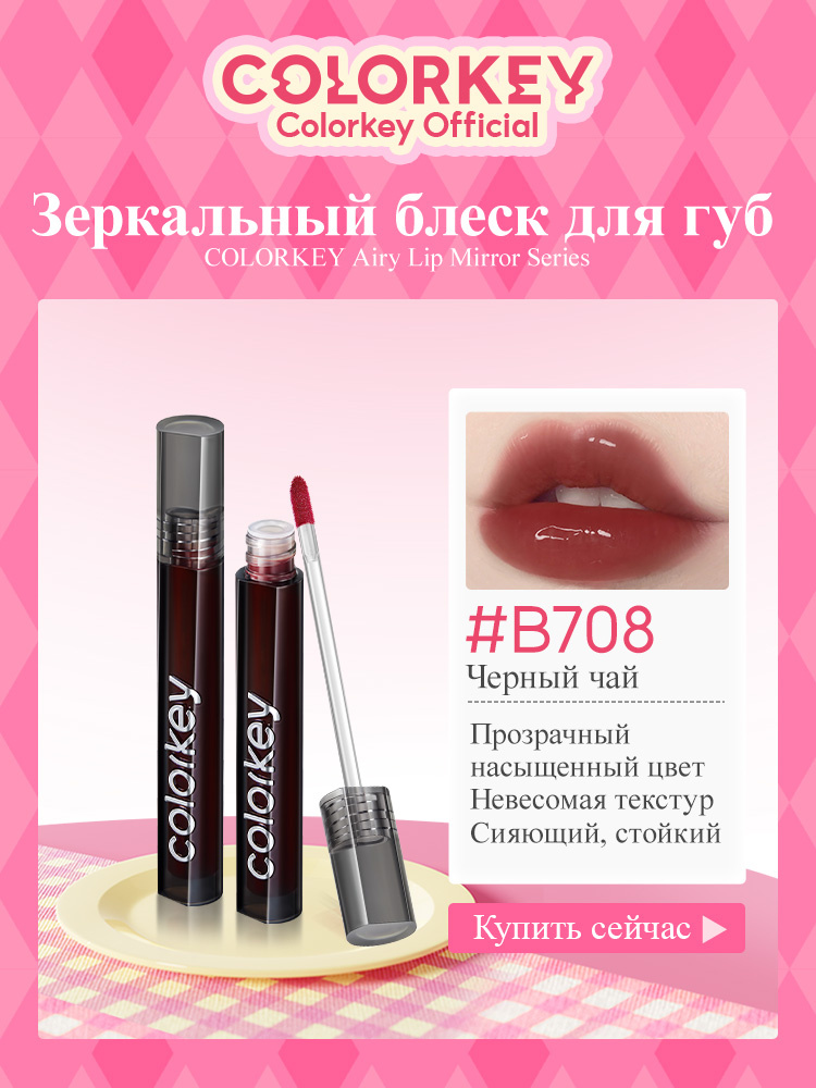 Блеск для губ COLORKEY Airy Lip Mirror Series, прозрачный, шелковистый, стойкий, лёгкий, влажный ...