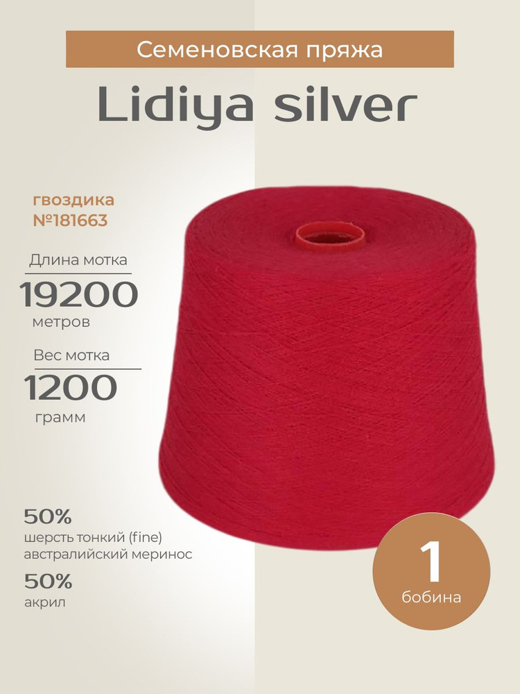 Бобинная пряжа для вязания спицами, крючком и машиной Семеновская ...