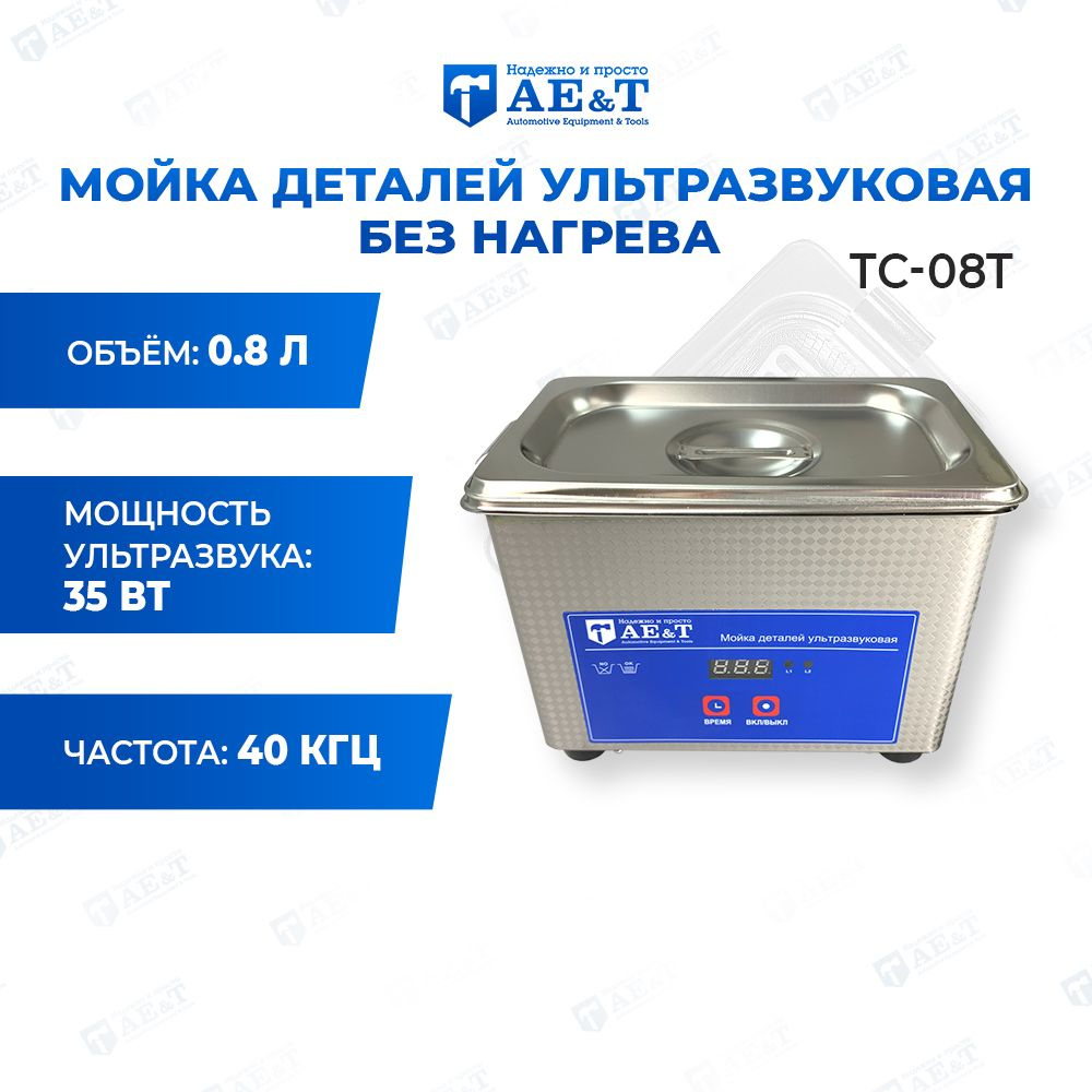 Мойка деталей 0.8л (Ультразвуковая ванна, cтерилизатор, 800мл, 40khz, 35вт) без нагрева TC-08T ...