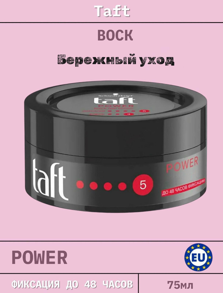 Воск для волос Taft Power Мегафиксация 75 мл для текстуры и объема, матовый эффект, без липкости ...