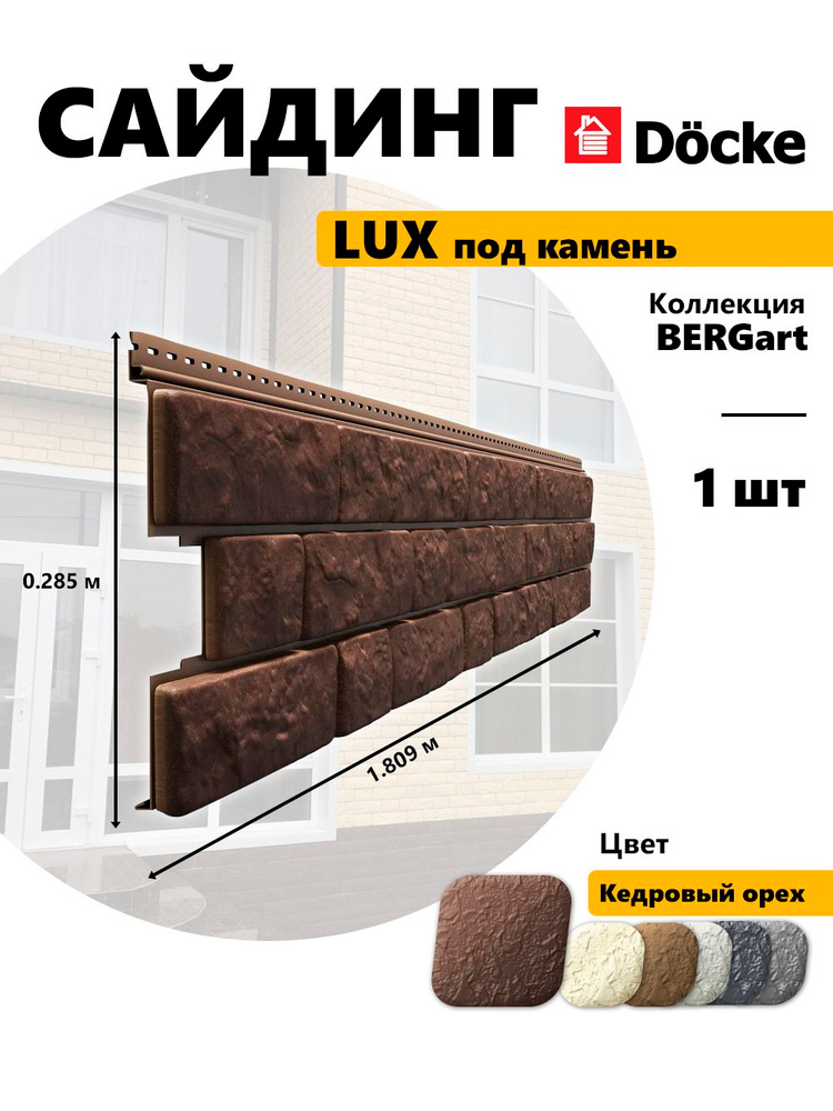 Docke Сайдинг виниловый фасадный LUX под камень, BERGart, кедровый орех, 1шт купить на OZON по ...