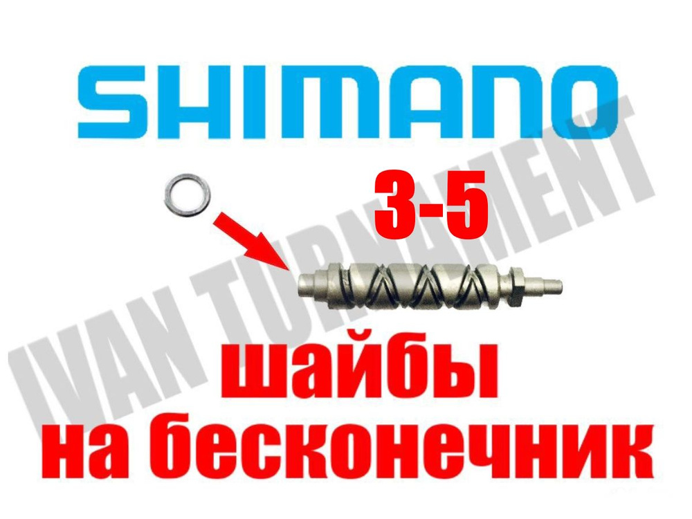 Шайбы на бесконечник катушек Shimano / Daiwa 3-5 купить c доставкой на OZON по низкой цене ...