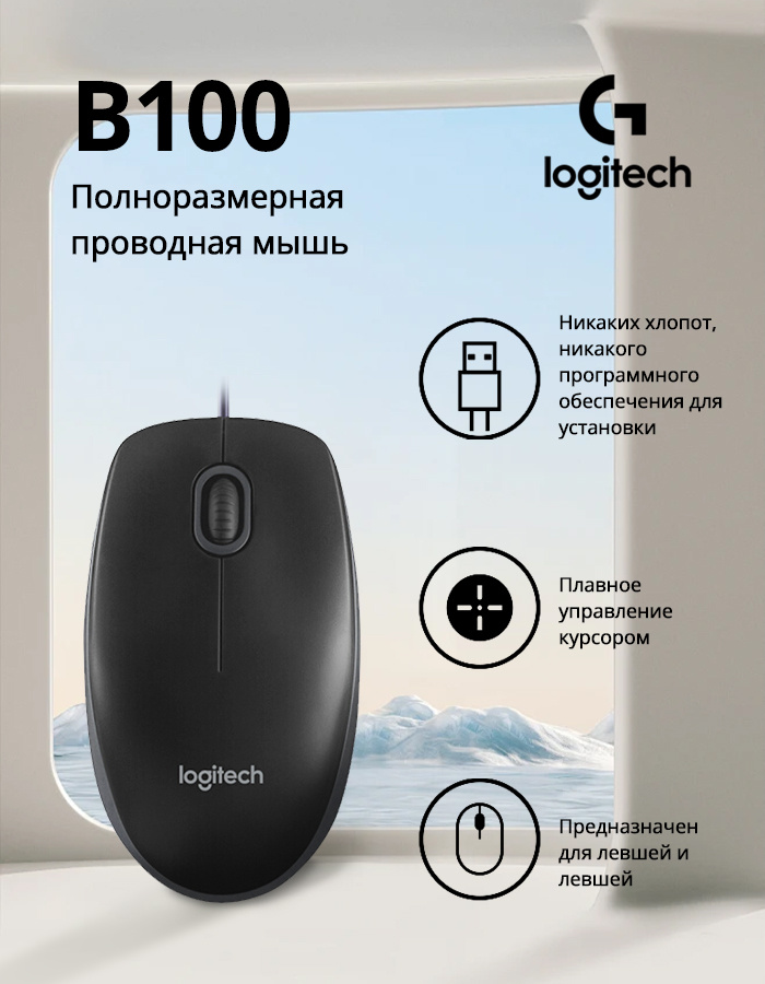 Мышь LOGITECH B100, черный купить на OZON по низкой цене