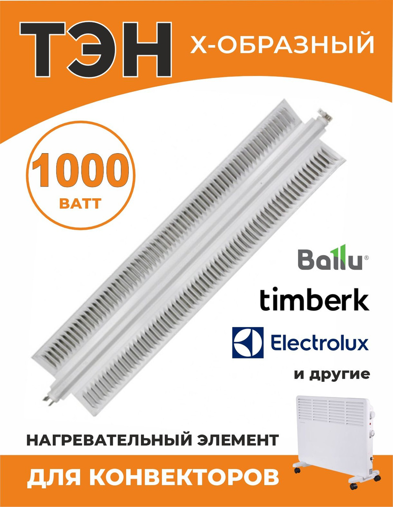 ТЭН для конвектора Х образный 1000 ватт (1 кВт), для Electrolux, Ballu ...