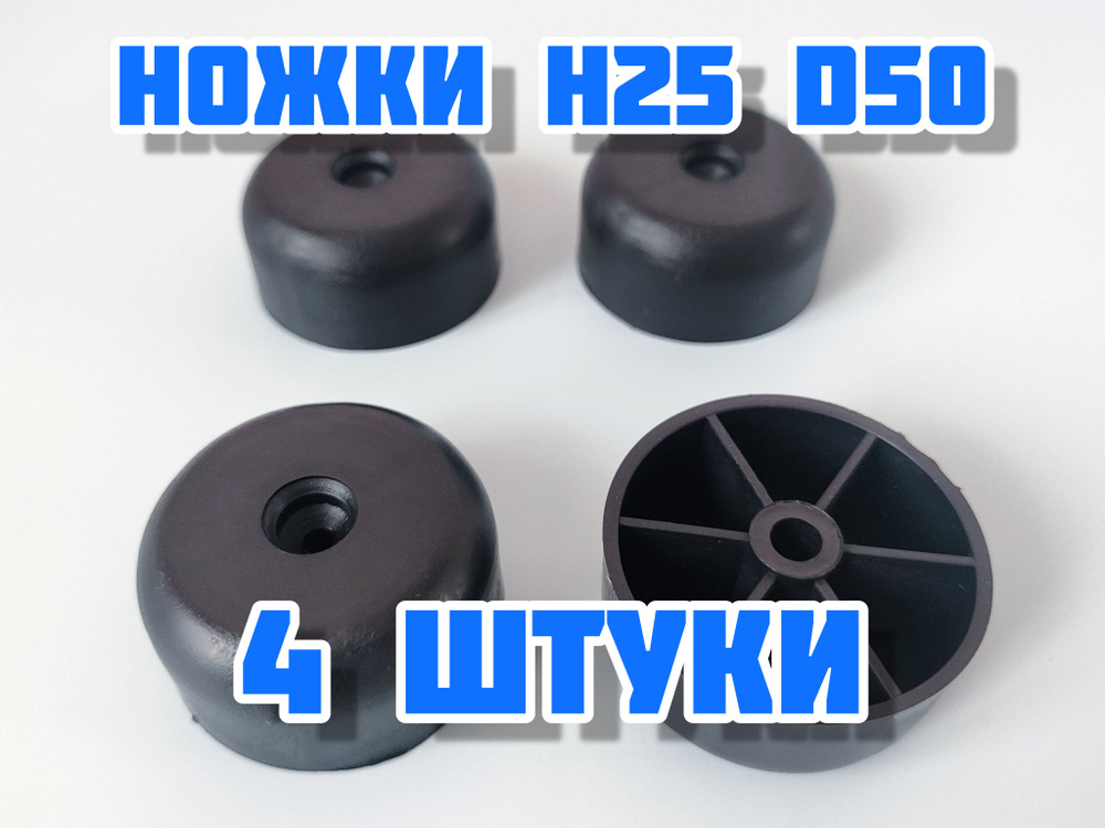 Ножки мебельные черные 25-50, комплект опор 4 шт, пластиковые ножки для ...