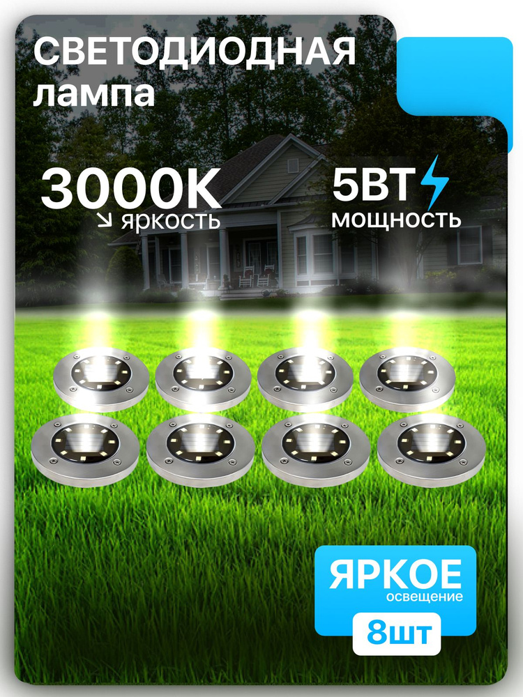 Светильники на солнечных батареях светодиодные, 8 шт. купить на OZON по ...