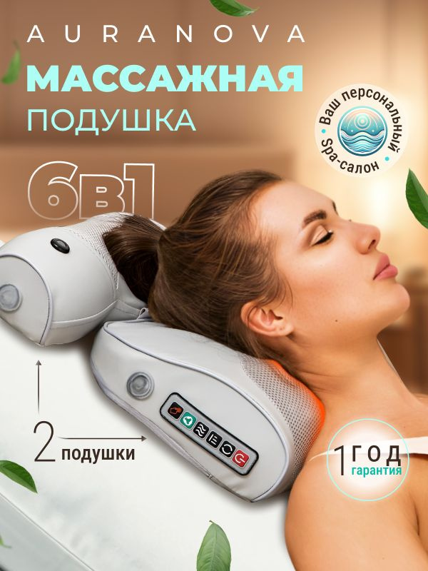 Массажная подушка AuraNova для тела, спины / массажер для шеи и плеч купить c доставкой на OZON ...