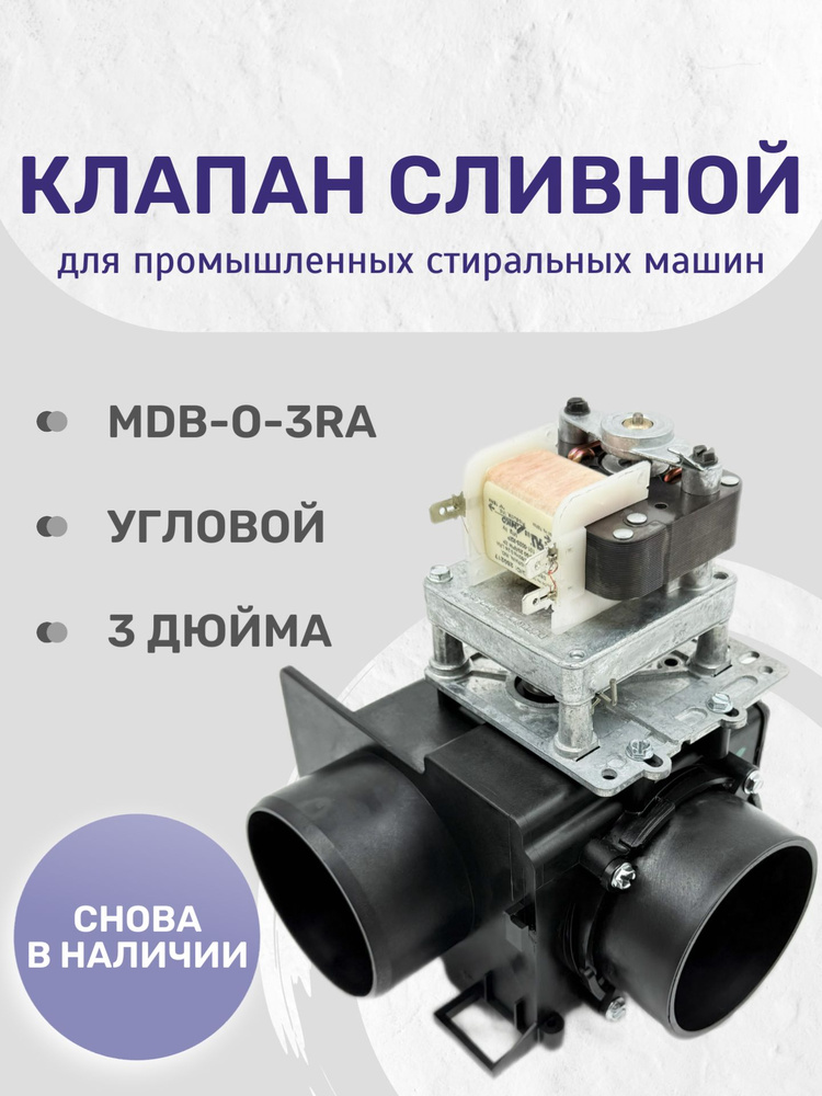 Клапан сливной MDB-O-3RA Depend-O-Drain, угловой, выпускной, 3 дюйма ...