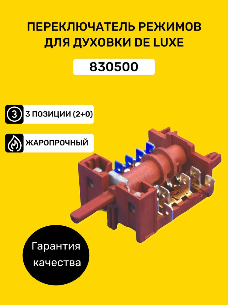 Переключатель режимов духового шкафа плиты De Luxe Evolution 830500, EP ...