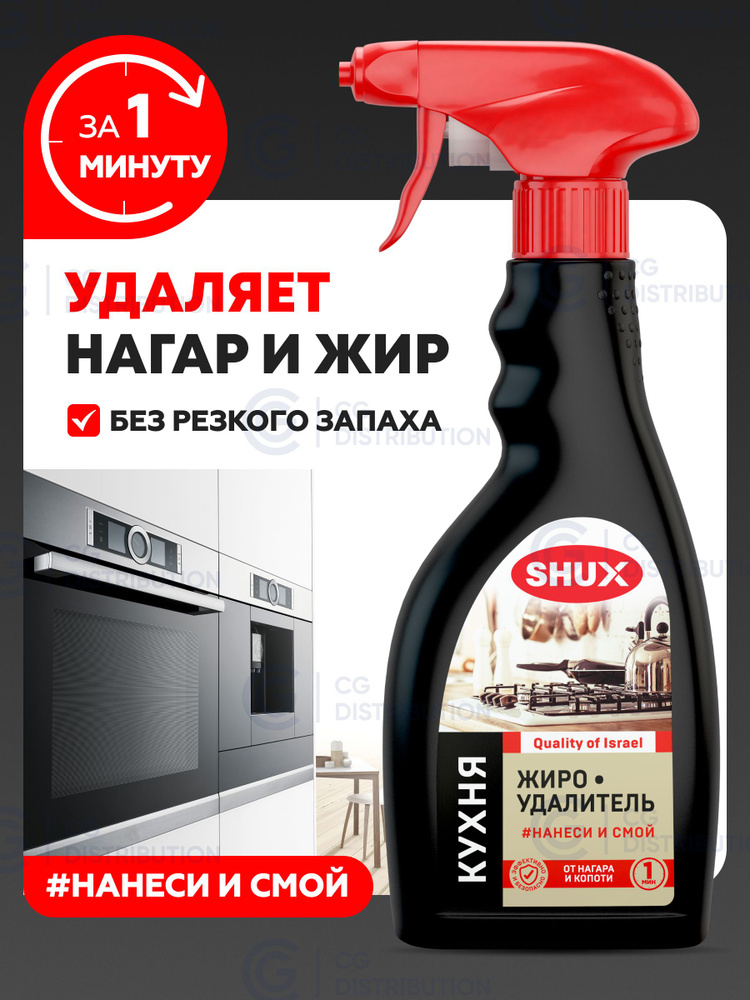 SHUX Жироудалитель, антижир для кухни, 450 мл купить на OZON по низкой ...