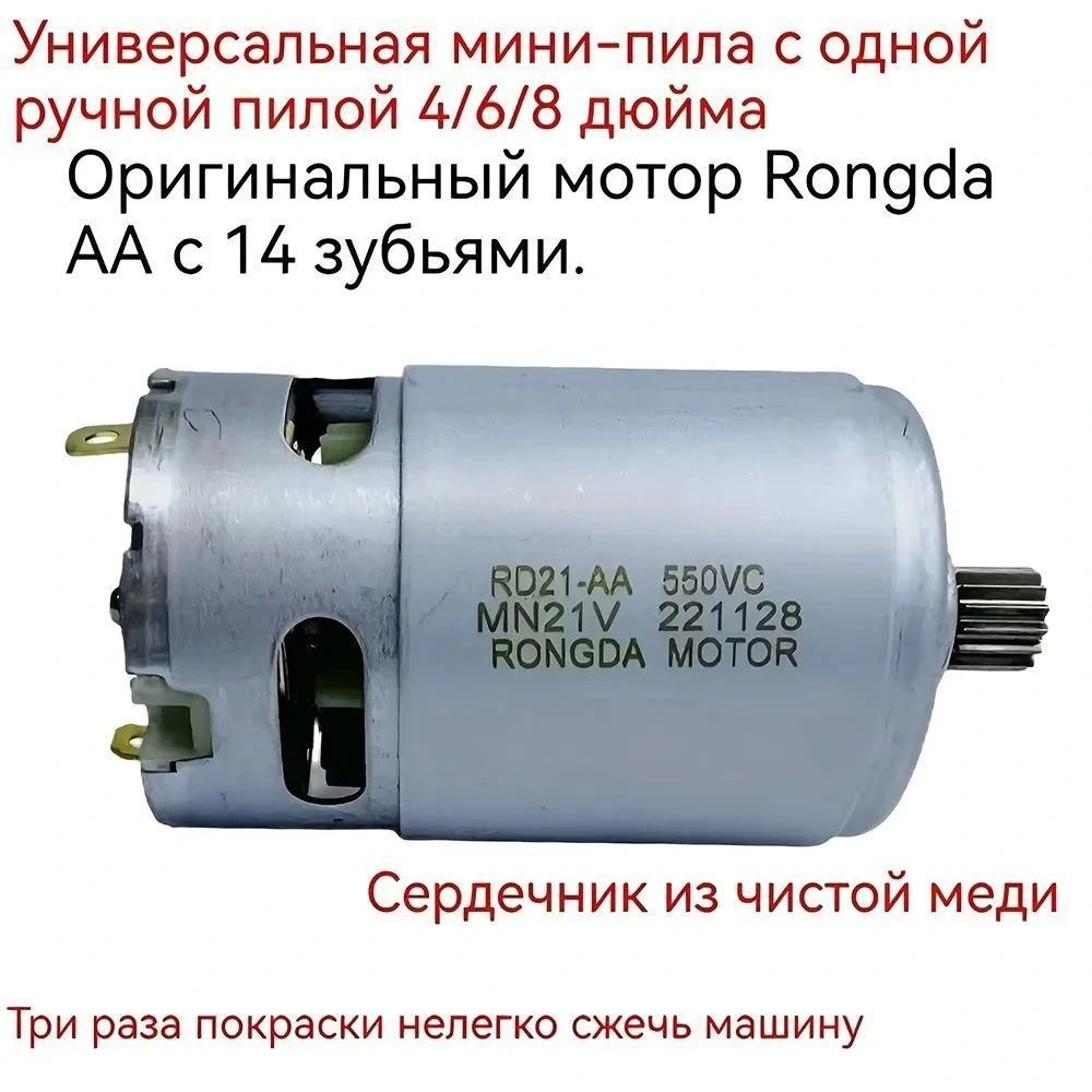 1 шт. Двигатель постоянного тока, 550VC 21V 14 зубьев Rongda ...
