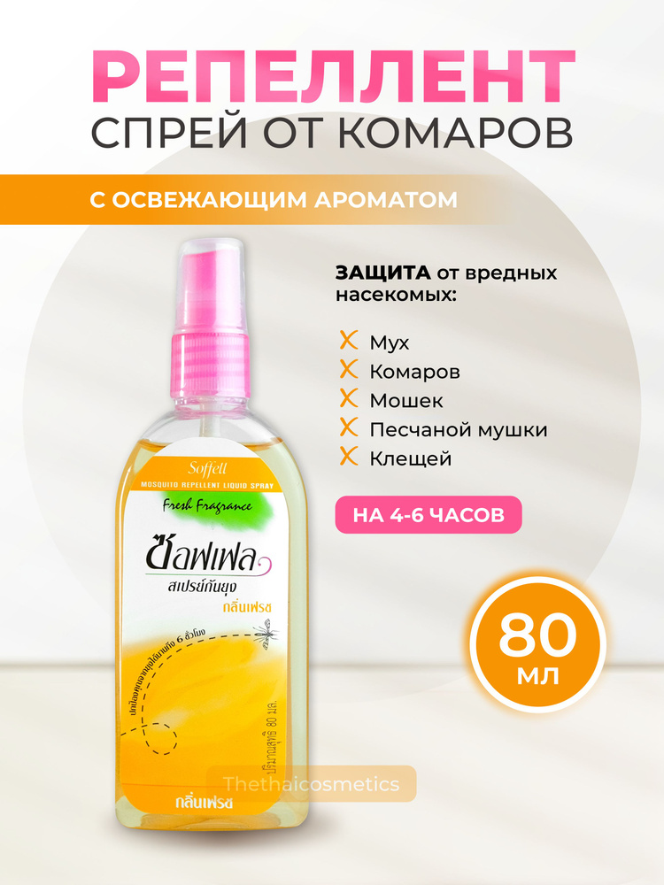 Soffell Репеллент-спрей с освежающим ароматом Mosquito repellent liquid ...
