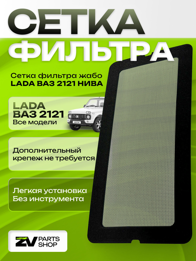 Сетка фильтра Нива Ваз 2121 купить на OZON по низкой цене (1637444994)