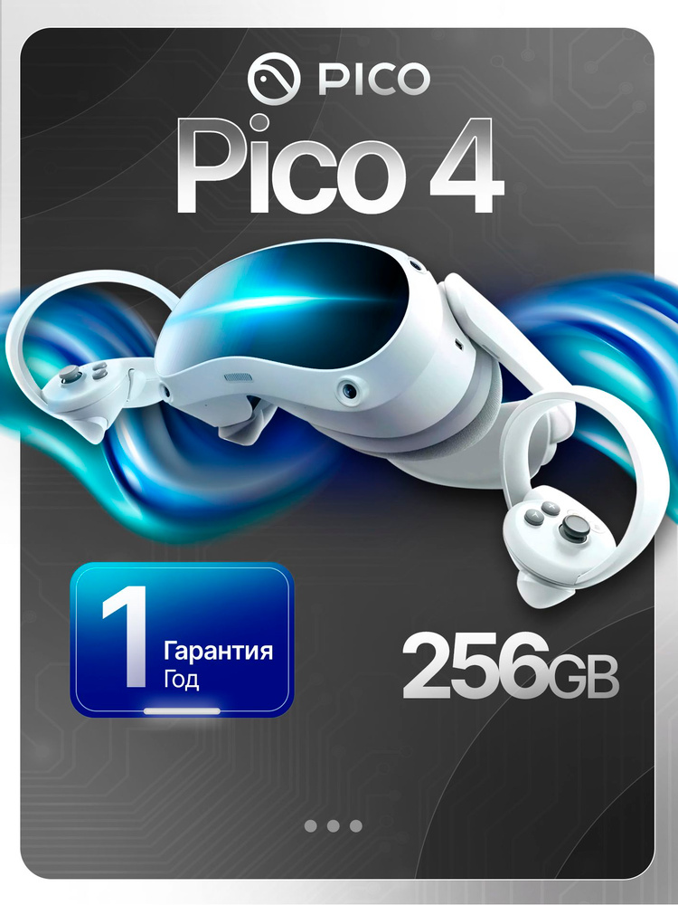 Очки виртуальной реальности PICO 4 256 ГБ купить на OZON по низкой цене (2038710577)