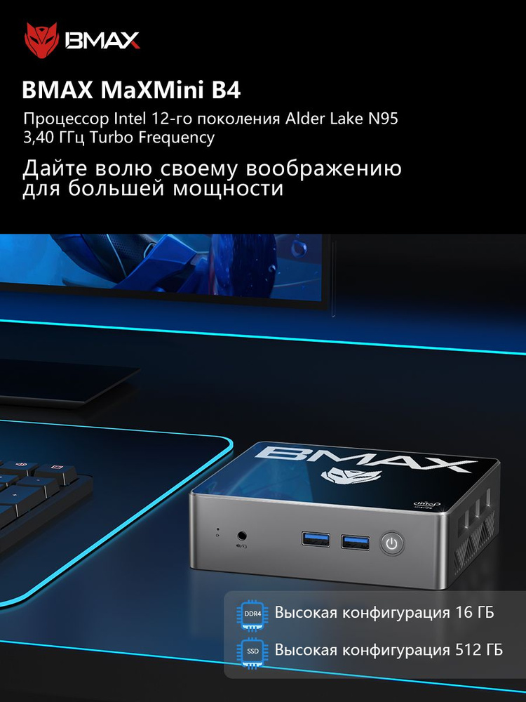 BMAX Мини-ПК B4 (Intel N95, RAM 16 ГБ, SSD 512 ГБ, Intel UHD Graphics, Windows 11 Pro), серый ...