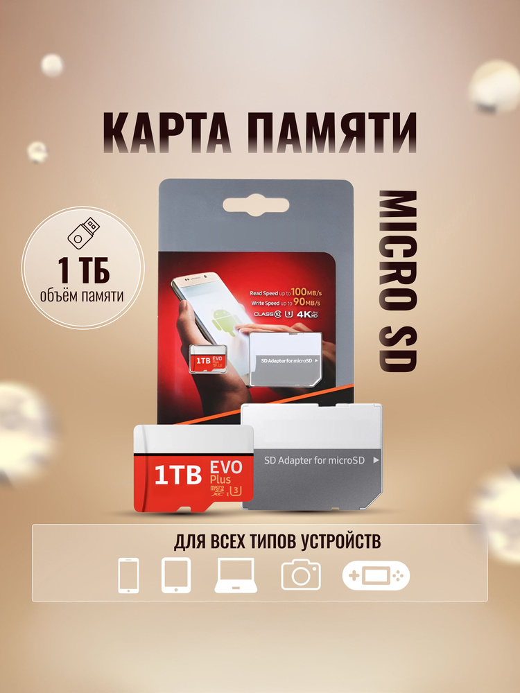 Карта памяти Micro SD 1 ТБ для Samsung EVO Plus class 10 (MB-MC1HA/RU) купить на OZON по низкой ...
