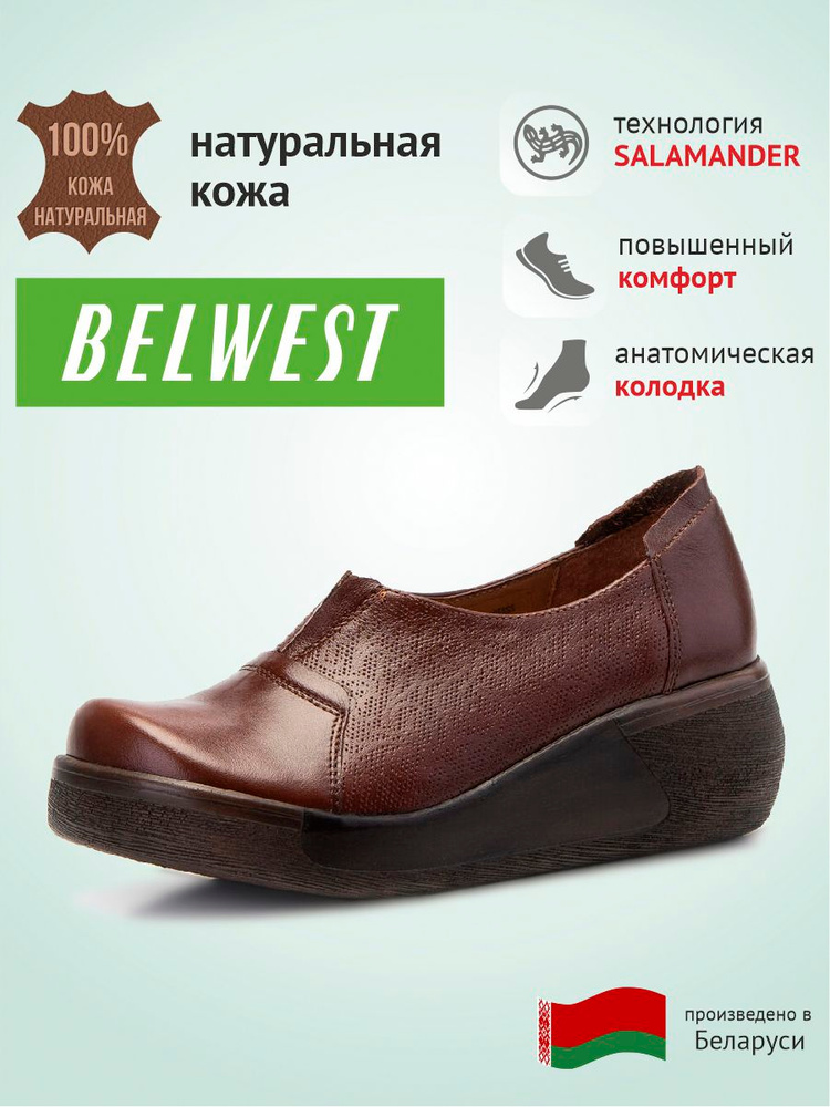 Туфли Женский BELWEST Натуральная кожа, размер 40 Танкетка 7 Беларусь Без застёжки Закрытый нос ...