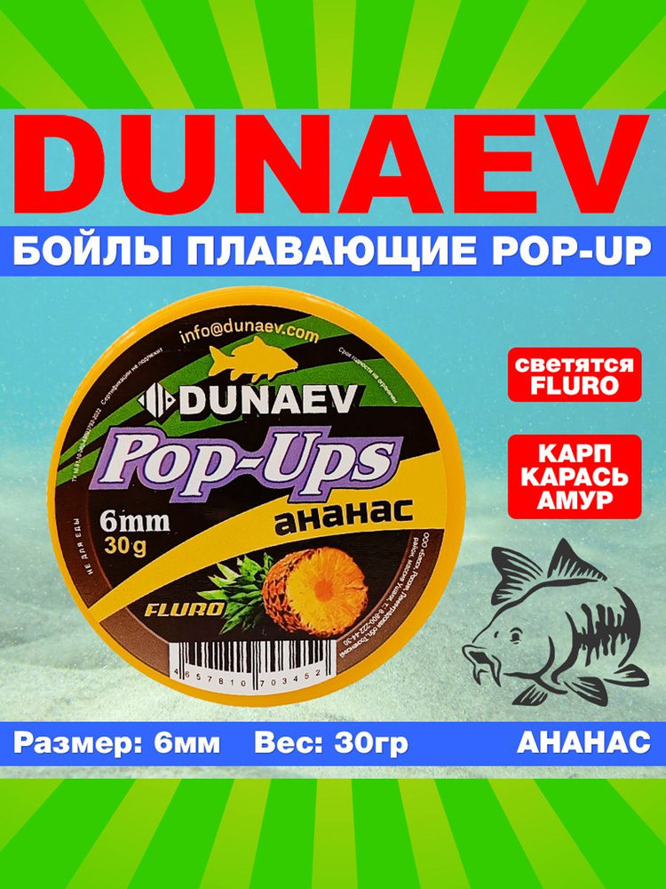 Плавающие бойлы для рыбалки Dunaev POP-UP, диаметр 6 мм, вкус Ананас, вес 30 гр / Насадки ...