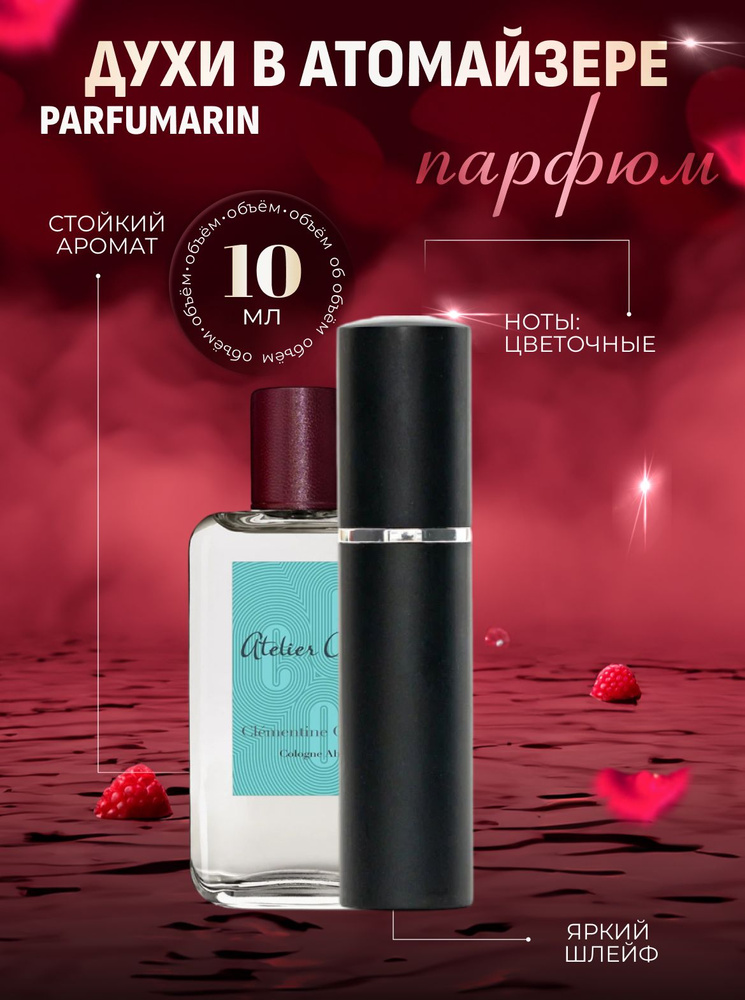 Atelier Cologne Clementine California 10 мл В АТОМАЙЗЕРЕ Ателье колонь ...