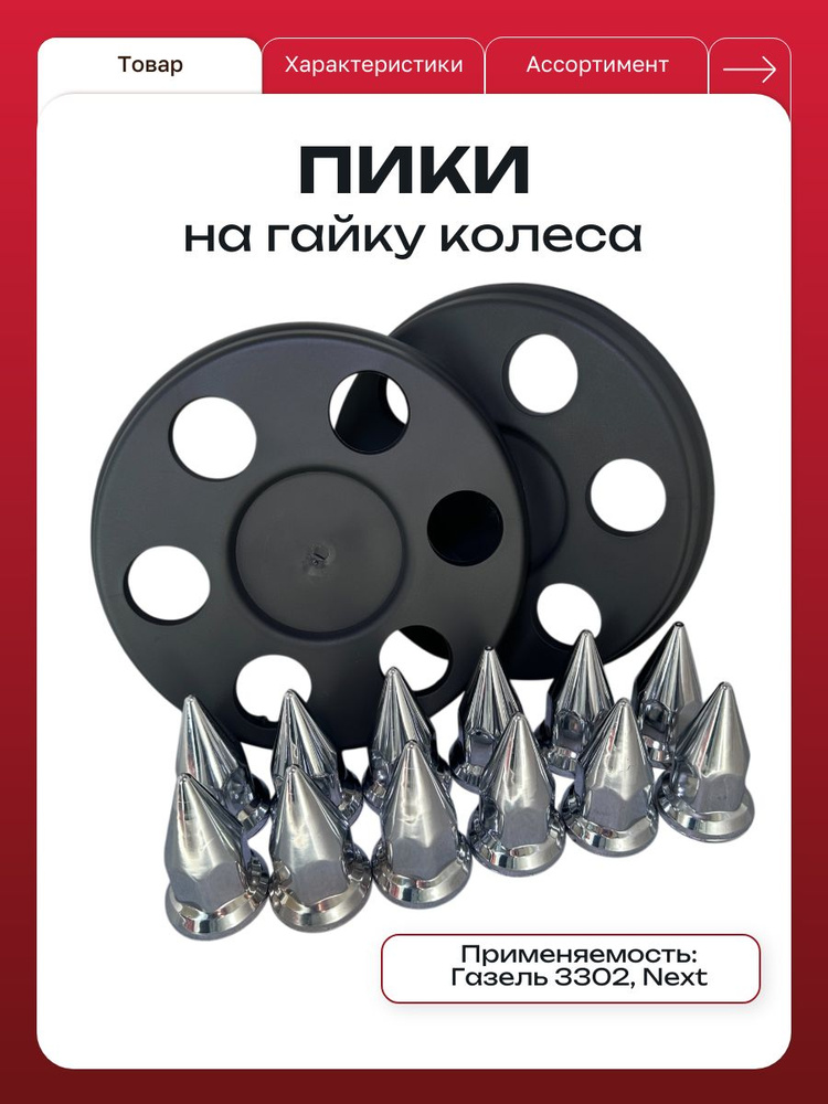 Пики с колпаками на колесный диск ГАЗель 3302 , Next (комплект 2 шт) черный купить c доставкой ...