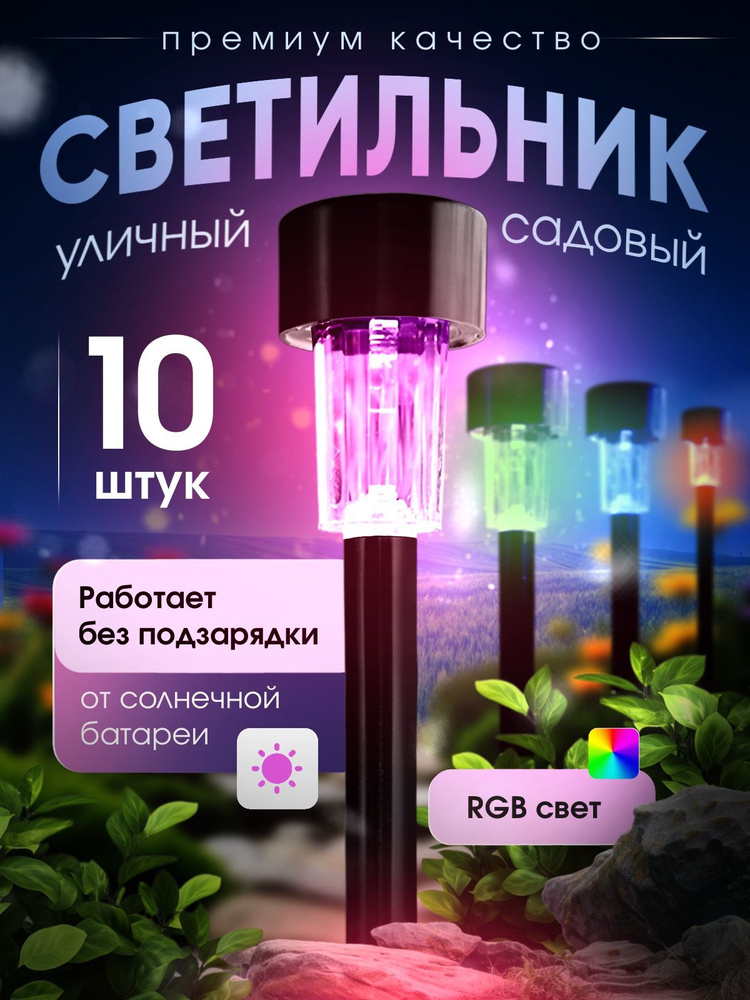 Светильники уличные на солнечных батареях фонари садовые 10 шт Rgb
