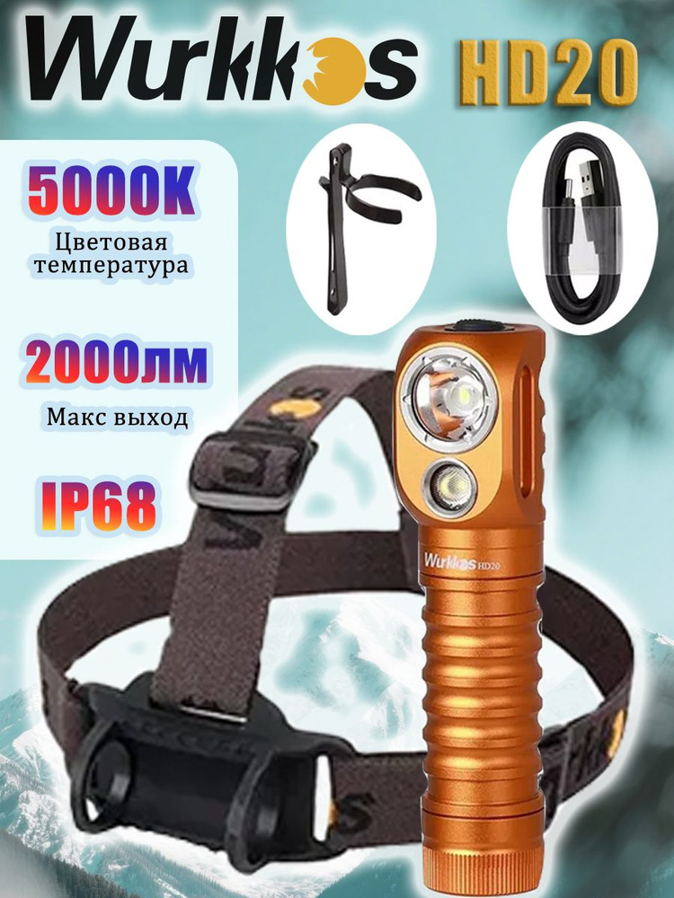 Wurkkos HD20 Перезаряжаемый налобный фонарь оранжевый 2000 лм с ...