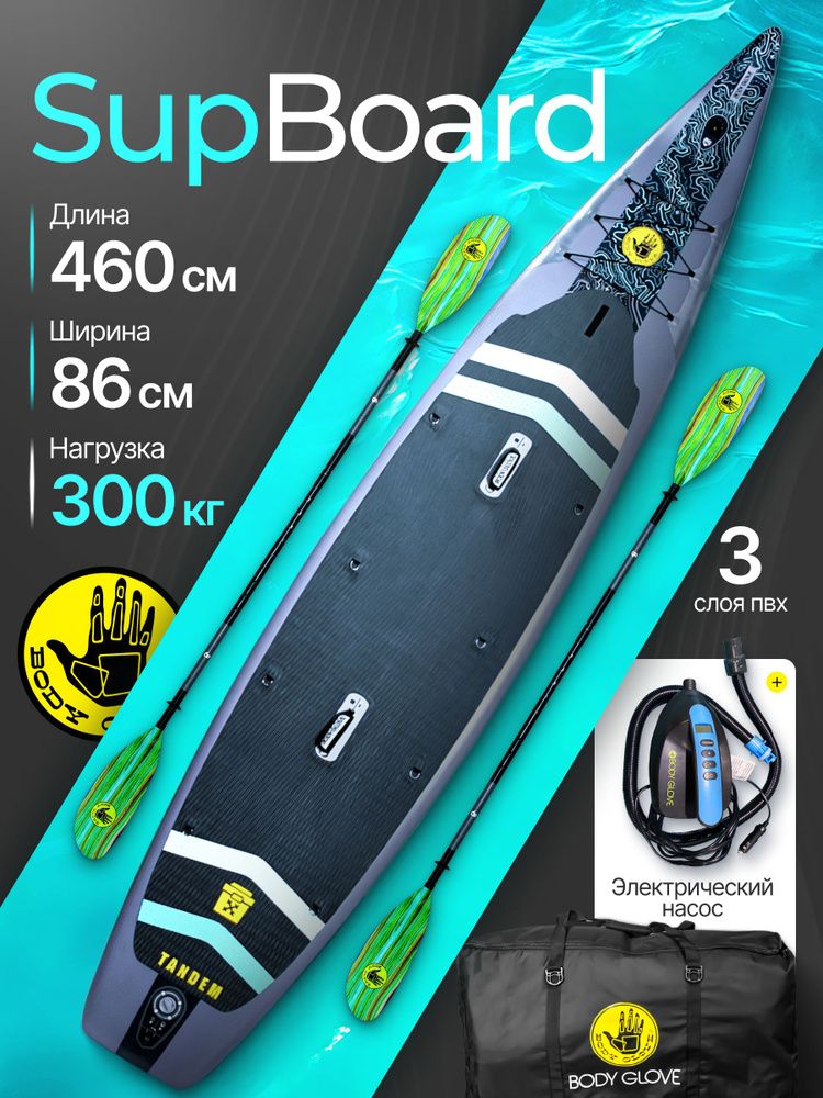 Сапборд сап Sup доска Премиум 3 слоя Body Glove Tandem PRO 15 комплект Ручной насос без сидений ...