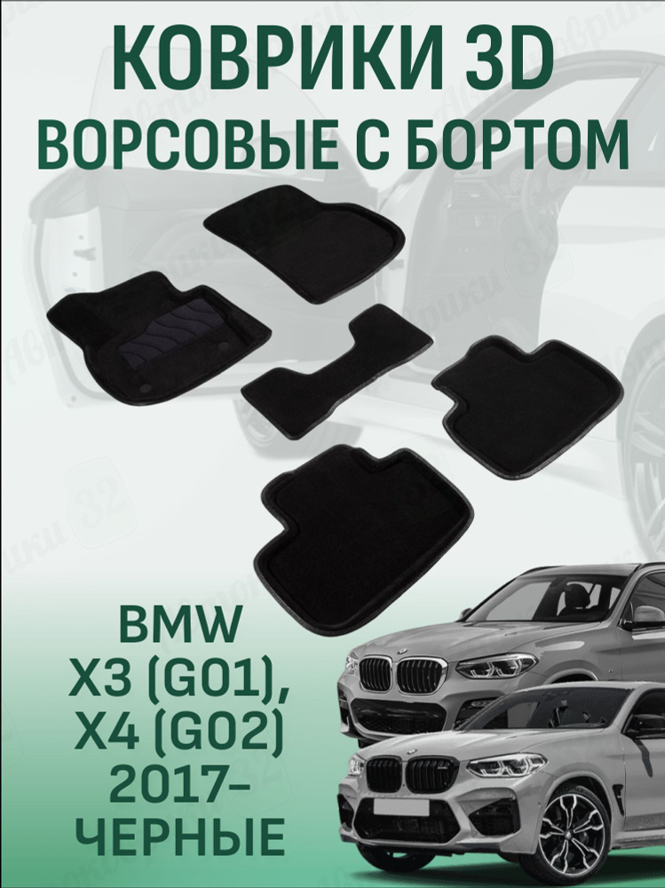 Ворсовые коврики BMW X3 G01, X4 G02 2017-2026 коврики в салон 3D бмв х3 ...