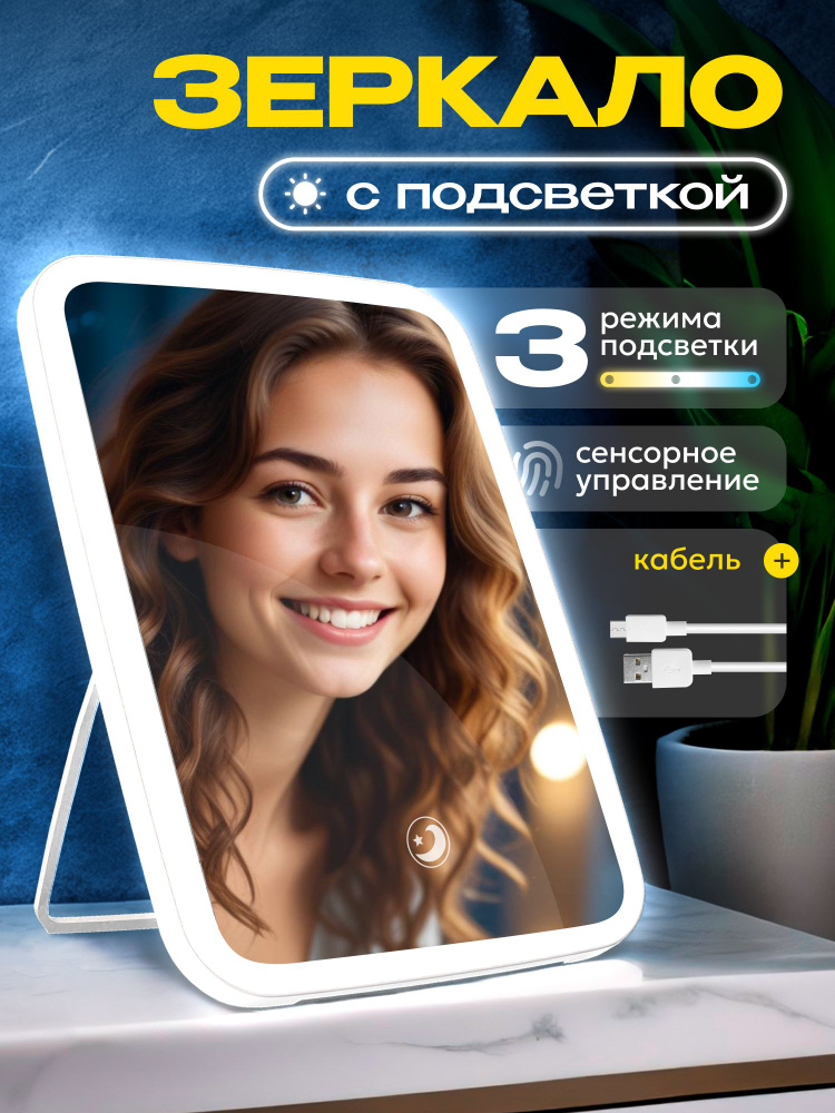 Зеркало с подсветкой для макияжа настольное косметическое IM1-20 купить на OZON по низкой цене ...