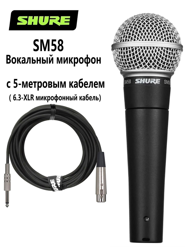 Shure Микрофон для живого вокала SM58-XLR, черный матовый купить на ...