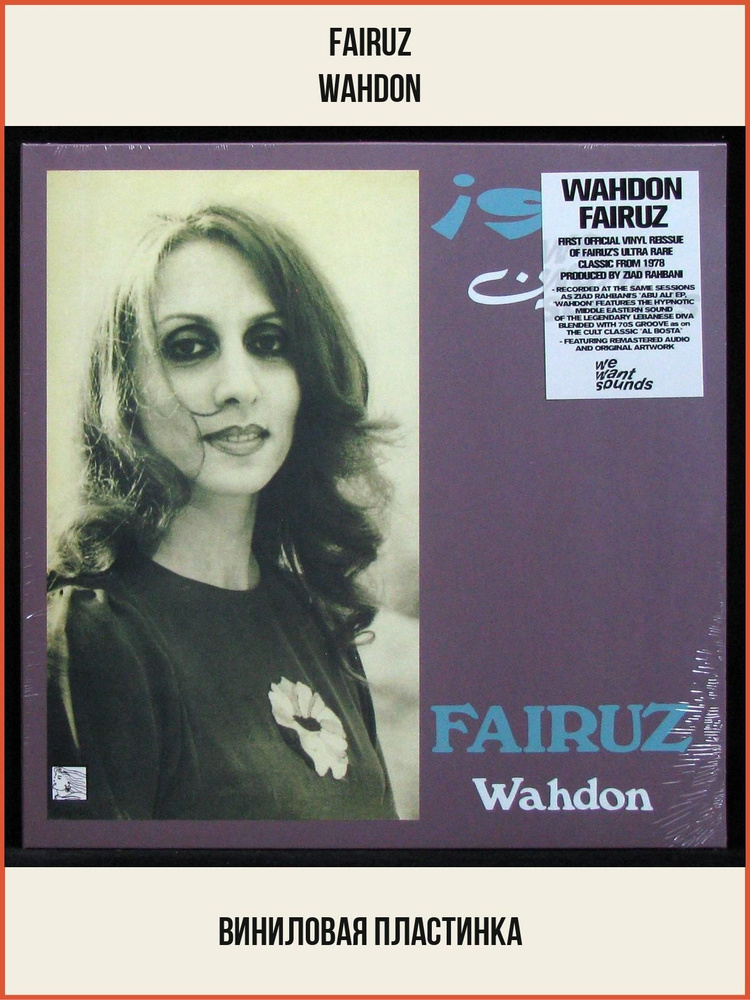 LP Fairuz - Wahdon (винил) (337539) купить на OZON по низкой цене ...