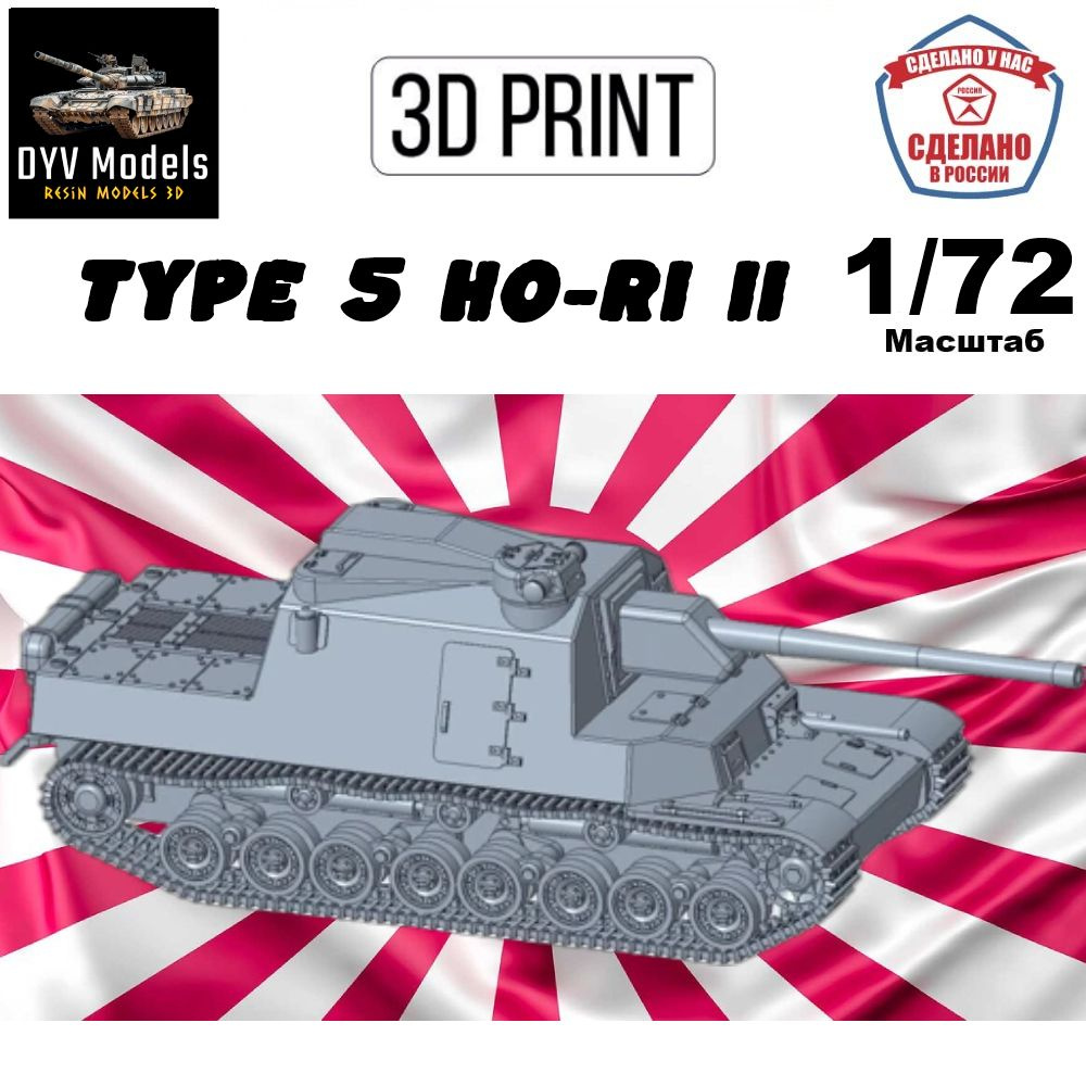 Сборная модель танка Type 5 ho-RI II в 72 масштабе купить на OZON по ...