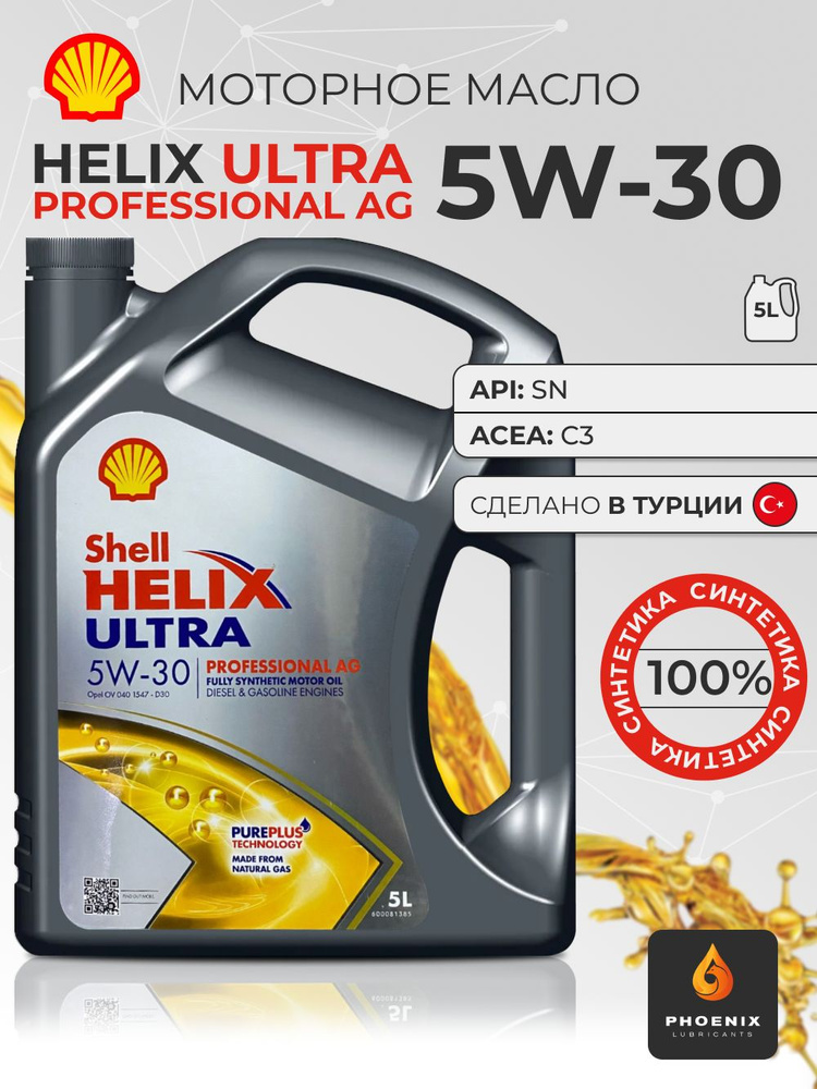 Масло моторное Shell Helix Ultra Professional AG 5W-30 Синтетическое 15 ...