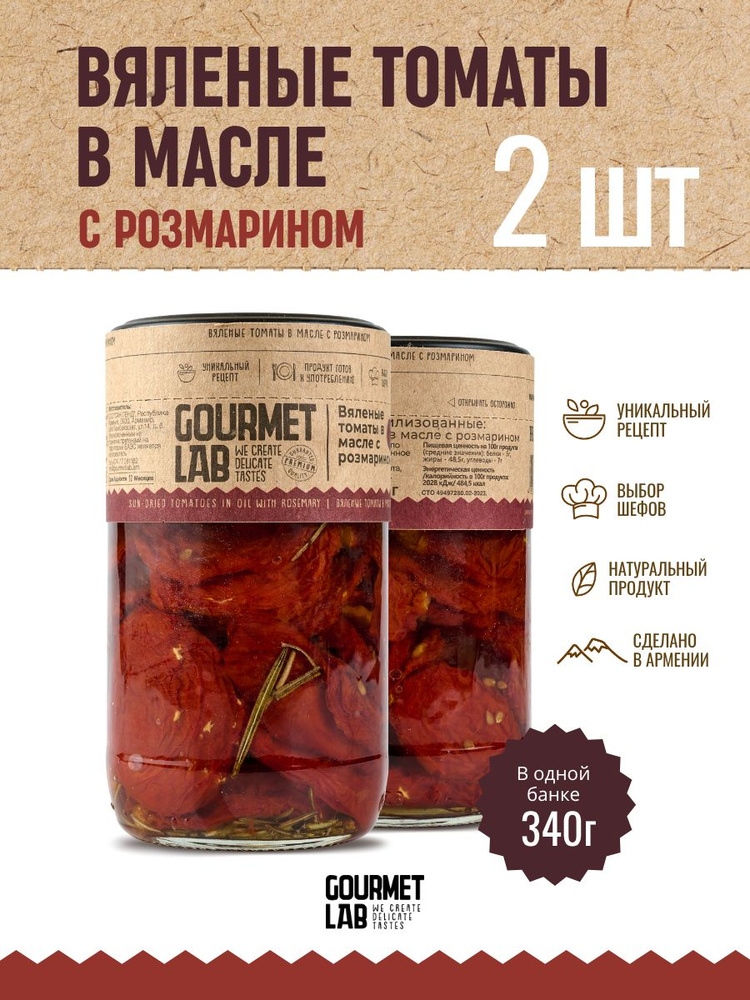 Вяленые томаты в масле с розмарином Gourmet Lab, 2 шт по 340г купить на ...