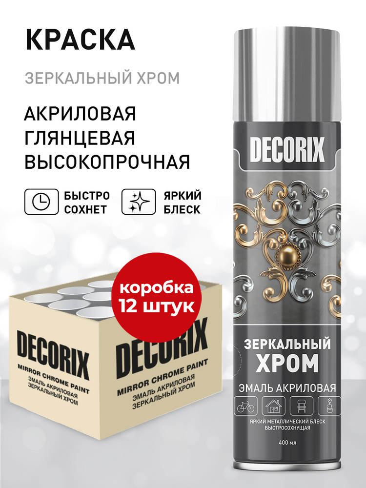 Хром краска зеркальная в баллончике DECORIX - аэрозольная краска зеркальный хром 400 мл - 12 шт ...